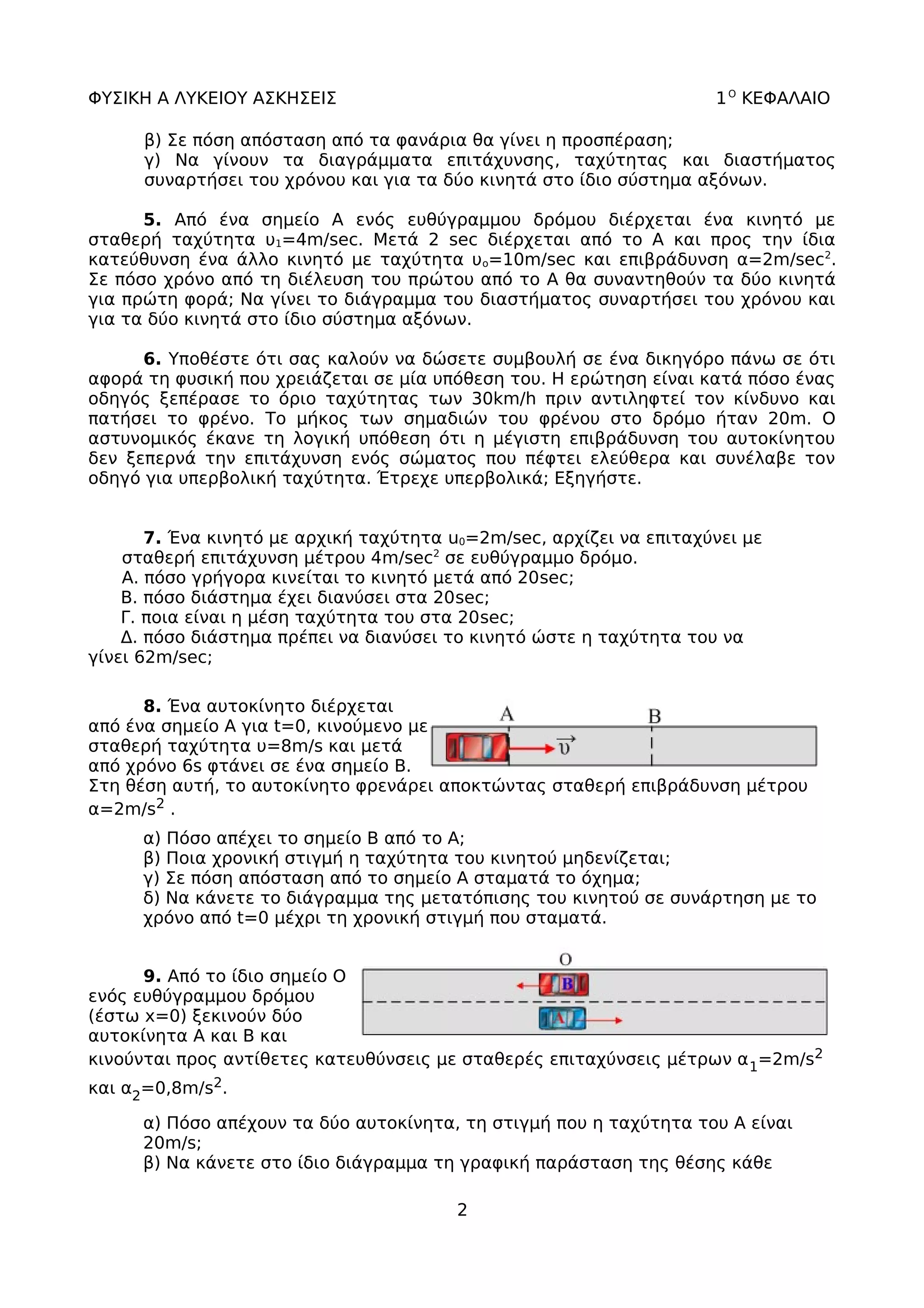 20141129 ευθυγραμμη ομαλα επιταχυνομενη κινηση | PDF