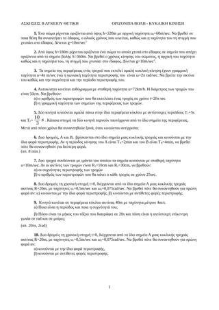 20141130 οριζοντια βολη κυκλικη κινηση | PDF