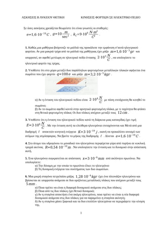 20141130 κινησεις φορτιων σε ηλεκτρικο πεδιο | PDF