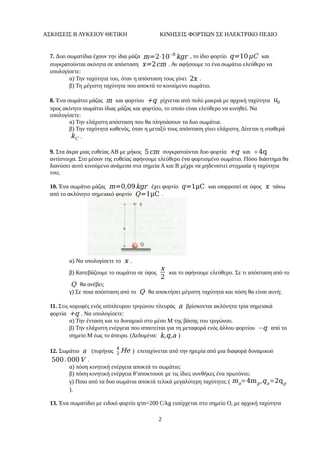 20141130 κινησεις φορτιων σε ηλεκτρικο πεδιο | PDF