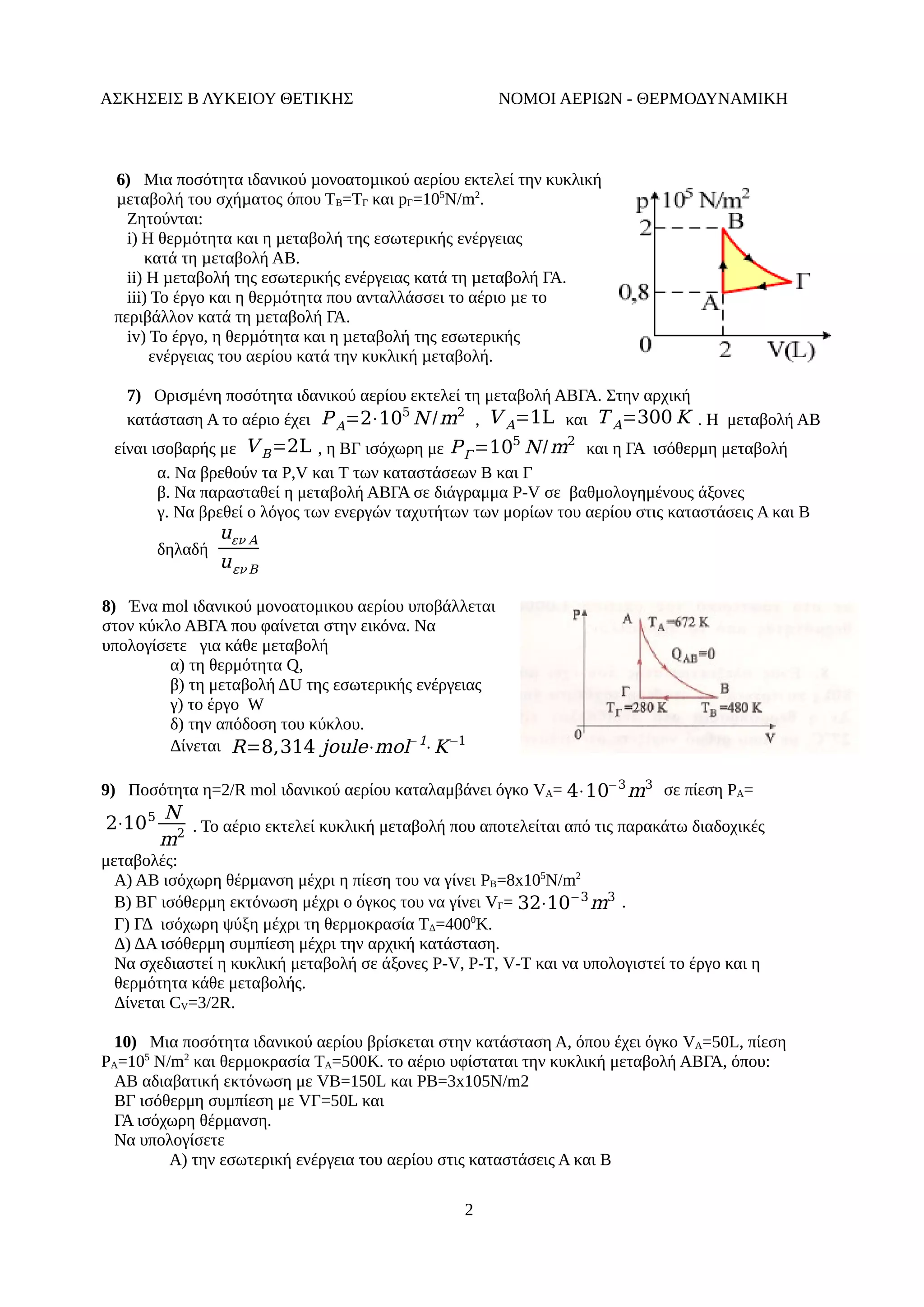 20141201 νομοι αεριων θερμοδυναμικη ασκησεις | PDF