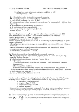20141201 νομοι αεριων θερμοδυναμικη ασκησεις | PDF