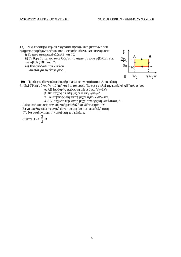 20141201 νομοι αεριων θερμοδυναμικη ασκησεις | PDF