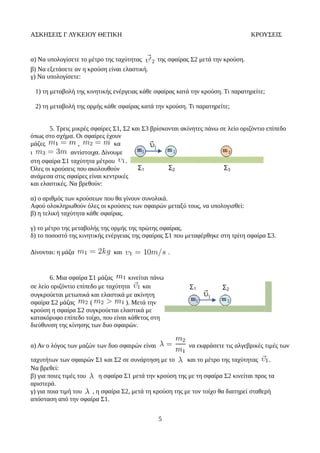 20141203κρουσεις digital | PDF