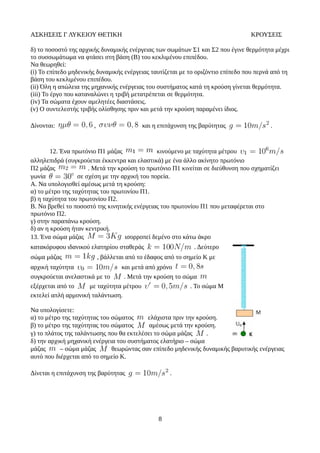 20141203κρουσεις digital | PDF