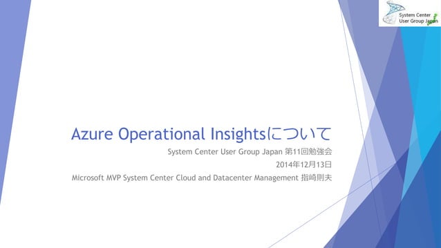 Azure Operational Insightsについて | PPTX | Computer Software and ...
