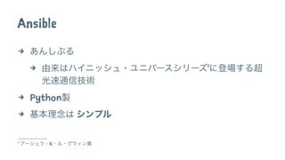 AnsibleによるInfrastructure as code入門 | PDF | Operating Systems | Computer Software and Applications