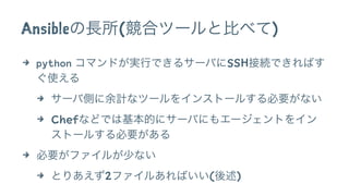 AnsibleによるInfrastructure as code入門 | PDF | Operating Systems | Computer Software and Applications