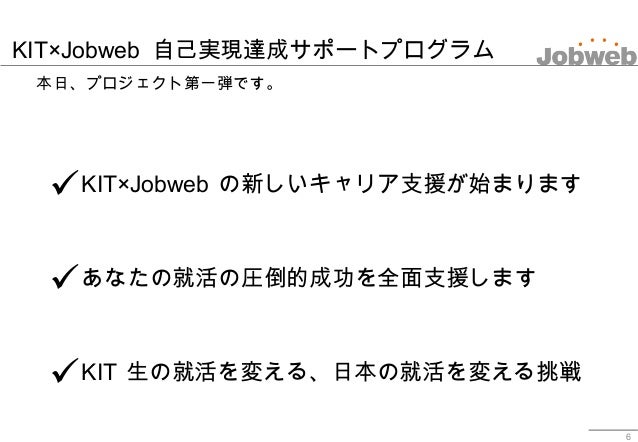 金沢工業大学(KIT)×Jobweb 自己実現達成サポートプログラム 20141218