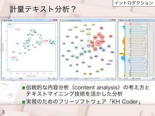 フリーソフトウェア「KH Coder」を使った計量テキスト分析 ―手軽なマウス操作による分析からプラグイン作成まで― #TokyoWebmining 41st | PDF