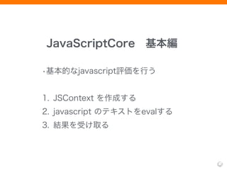 javascript を Xcode でテスト | PDF