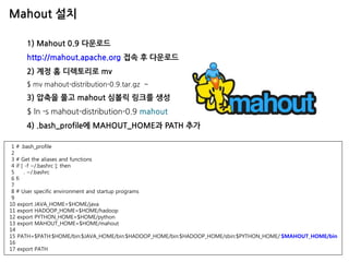 20141223 머하웃(mahout) 협업필터링_추천시스템구현 | PDF
