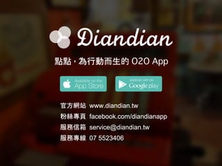 點點，為行動而生的 O2O App | PDF