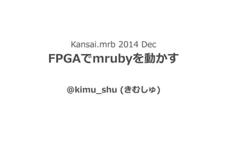 FPGAでmrubyを動かす | PPT