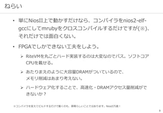 FPGAでmrubyを動かす | PPT