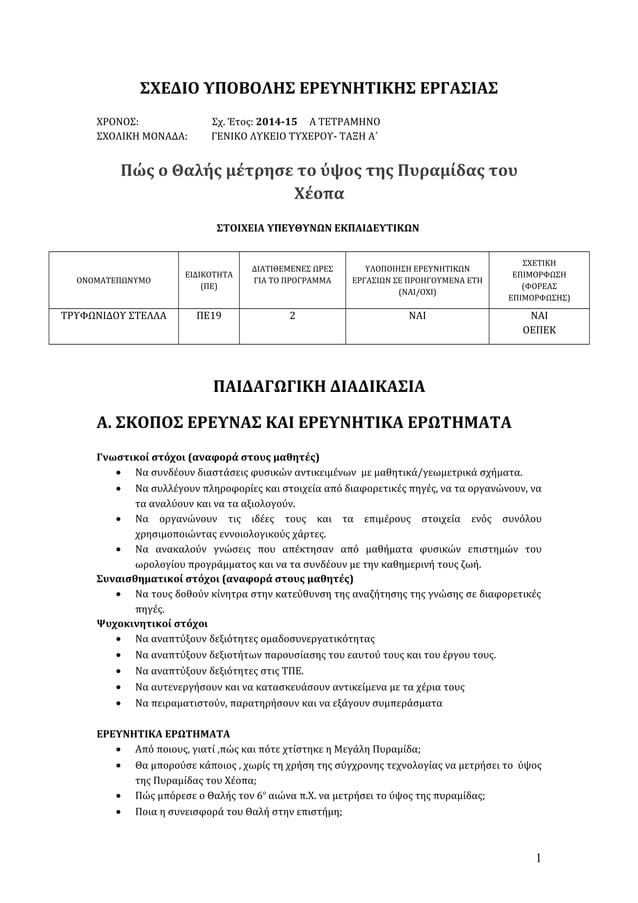 σχεδιο υποβολης γελ τυχερου 2014 15 α τετραμηνο α ταξη | DOC