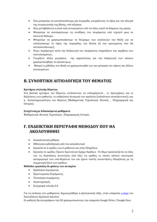 σχεδιο υποβολης γελ τυχερου 2014 15 α τετραμηνο α ταξη | DOC