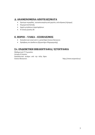 σχεδιο υποβολης γελ τυχερου 2014 15 α τετραμηνο α ταξη | DOC