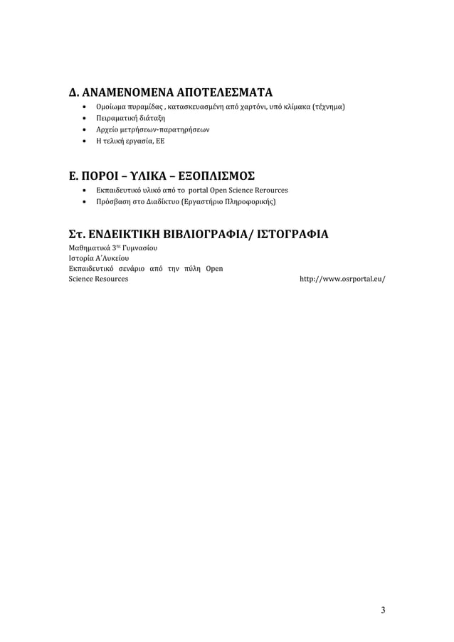σχεδιο υποβολης γελ τυχερου 2014 15 α τετραμηνο α ταξη | PDF