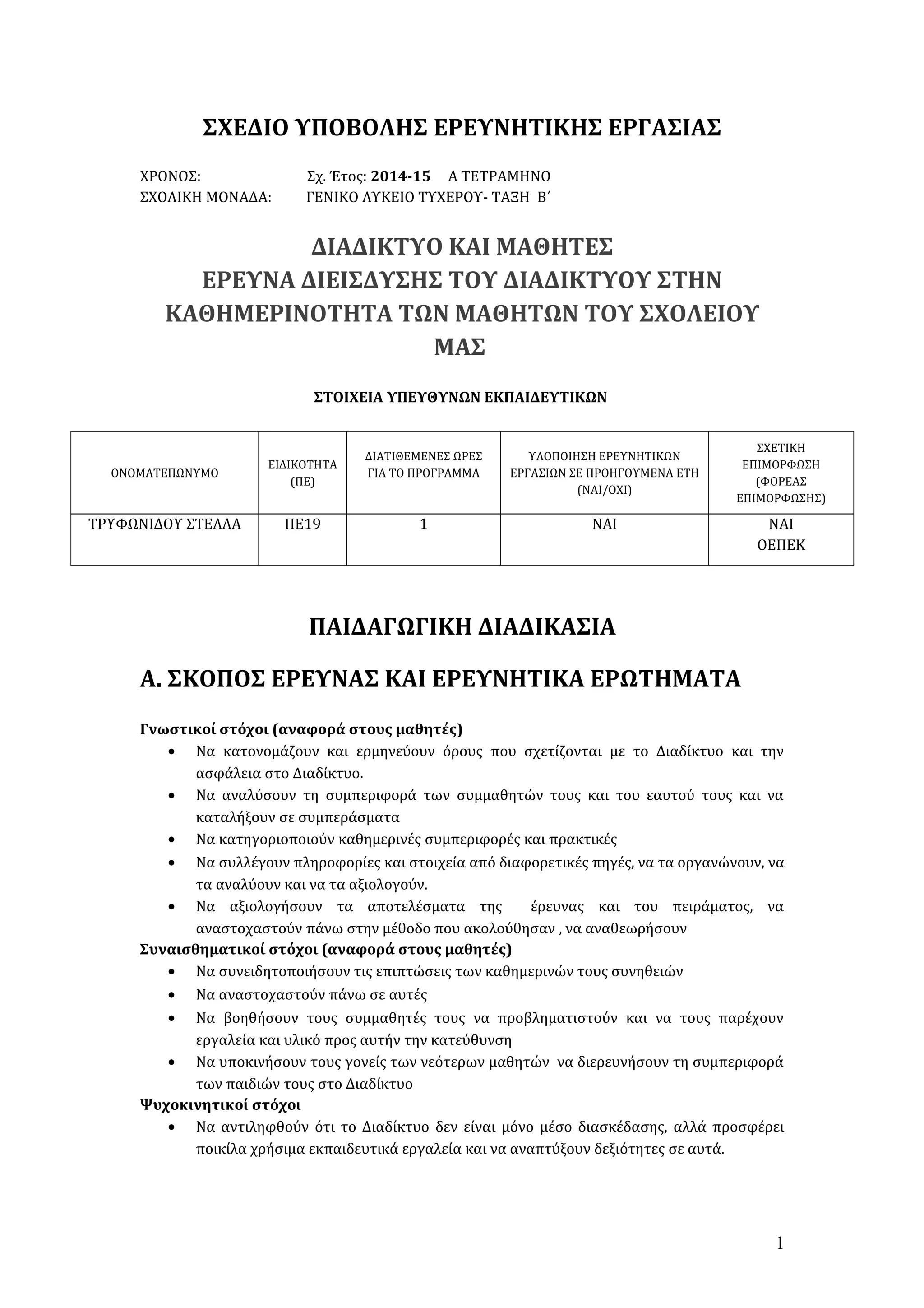 σχεδιο υποβολης γελ τυχερου 2014 15 α τετραμηνο β ταξη | DOC