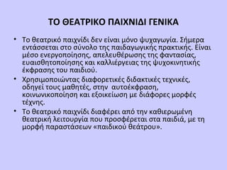 Θεατρικό παιχνίδι | PPT