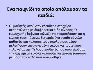 Θεατρικό παιχνίδι | PPT