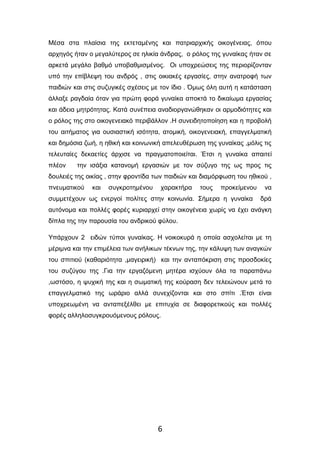 η ζωη της γυναίκας στην ανατολή και στη δύση | PDF