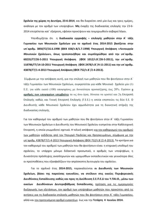 Διαδικασία εγγραφής – επιλογής μαθητών στην α΄ τάξη γυμνασίου των ...