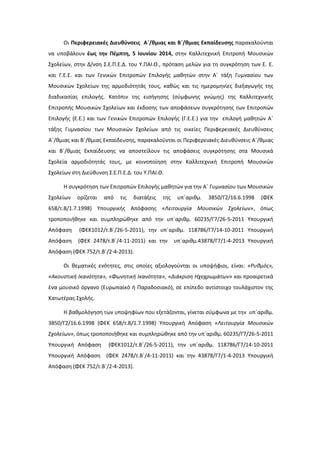 Διαδικασία εγγραφής – επιλογής μαθητών στην α΄ τάξη γυμνασίου των ...