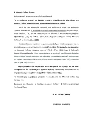 Διαδικασία εγγραφής – επιλογής μαθητών στην α΄ τάξη γυμνασίου των ...