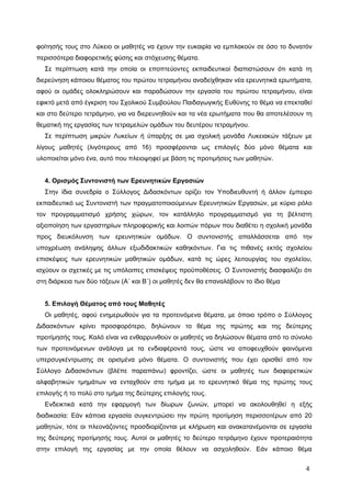 Οδηγίες Ερευνητικής Εργασίας Α & Β ΓΕΛ και Α Εσπερινού ΓΕΛ | DOC