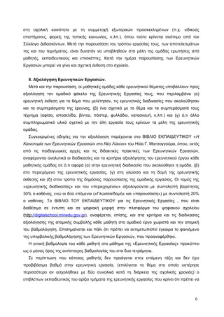 Οδηγίες Ερευνητικής Εργασίας Α & Β ΓΕΛ και Α Εσπερινού ΓΕΛ | DOC