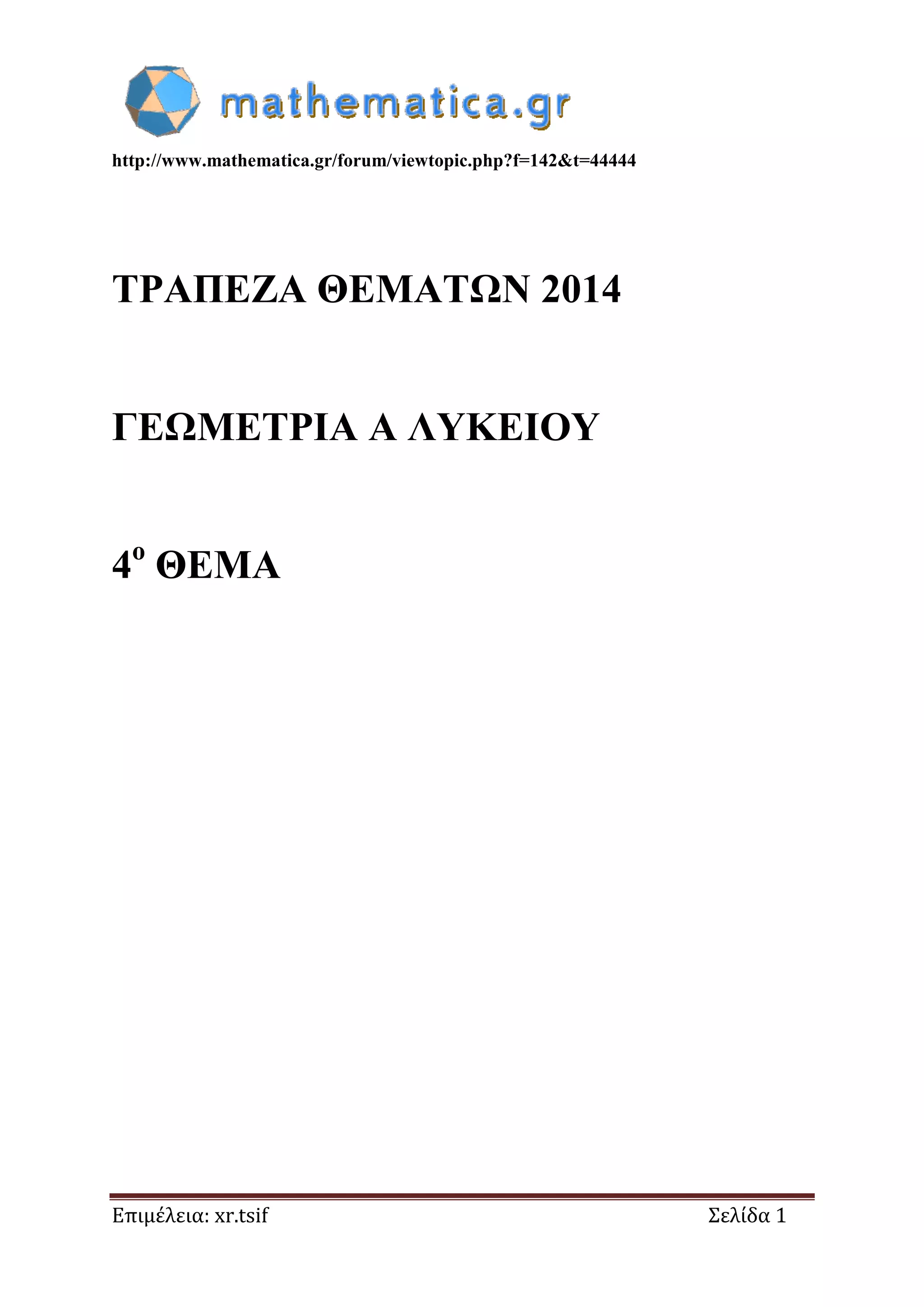 τραπεζα θεματων 2014 γεωμετρια α λυκειου 4ο θεμα τευχος 1ο | PDF