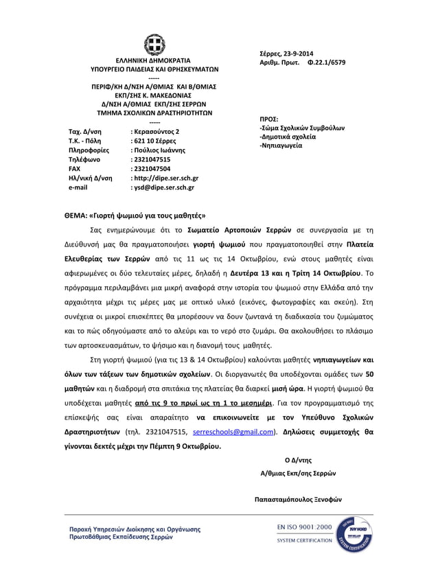 2014 9 23_γιορτη ψωμιου_6579 | PDF