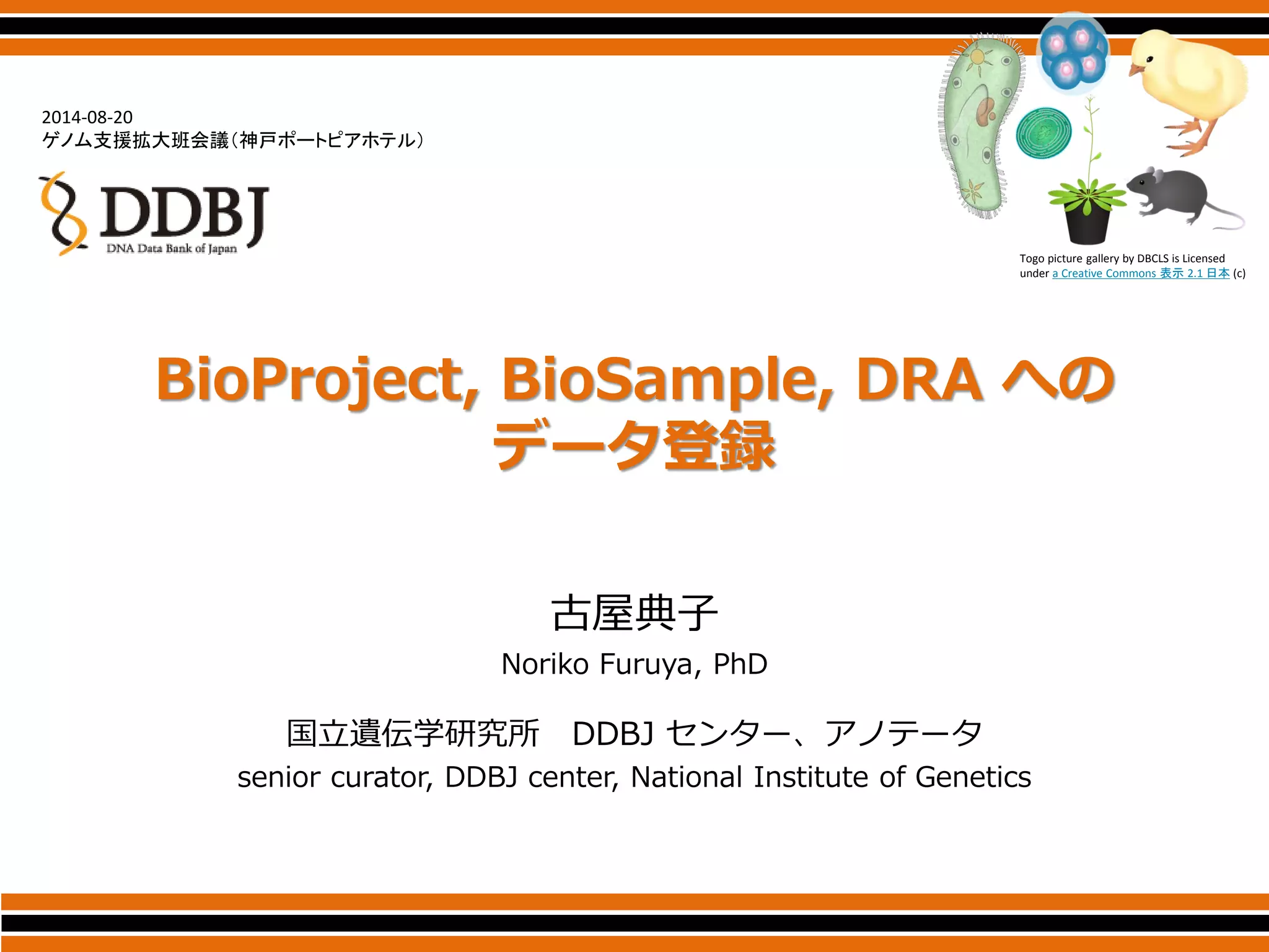 BioProject, BioSample, DRA へのデータ登録 | PDF