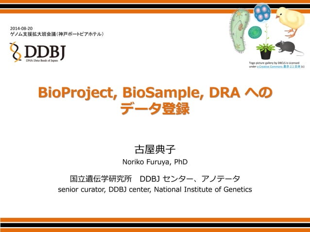 BioProject, BioSample, DRA へのデータ登録 | PPT