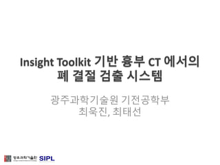 Insight toolkit을 이용한 삼차원 흉부 ct 영상분석 및 폐 결절 검출 시스템 | PPTX