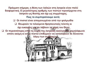 H θέση των λαϊκών στη σύγχρονη λατρεία . Η γυναίκα στη λατρεία ...