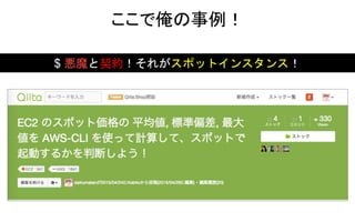 俺と JAWS-UG と CLI | PPTX