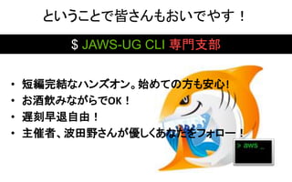 俺と JAWS-UG と CLI | PPTX