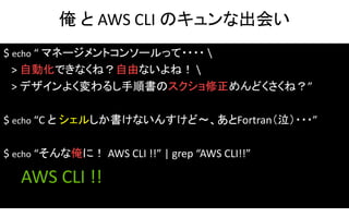俺と JAWS-UG と CLI | PPTX