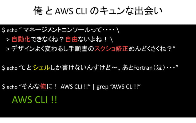 俺と JAWS-UG と CLI | PPTX