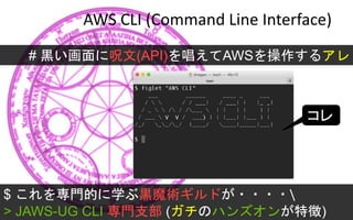 俺と JAWS-UG と CLI | PPTX