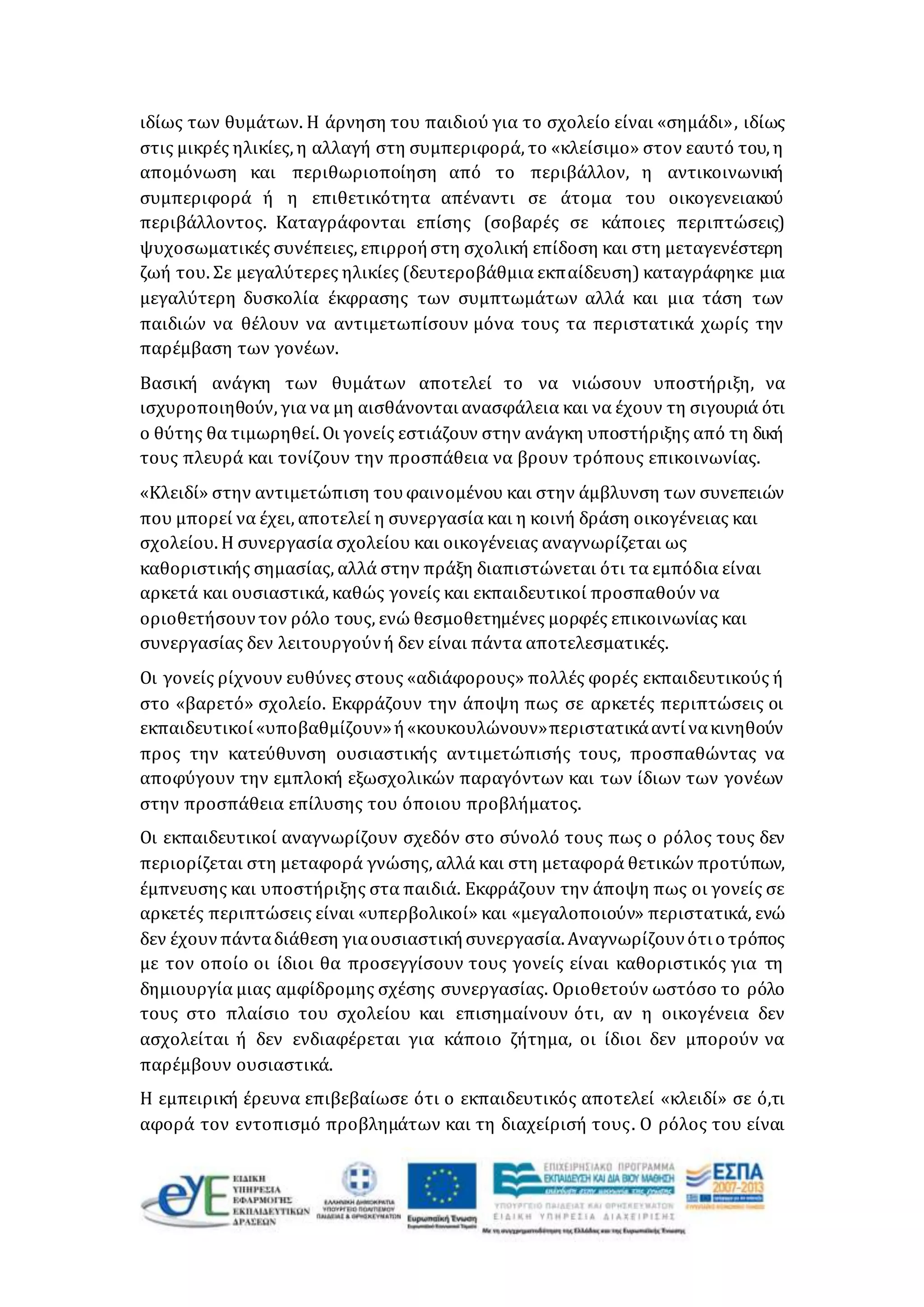 2015 08-31 αρθρο ερευνα-bullying | DOCX