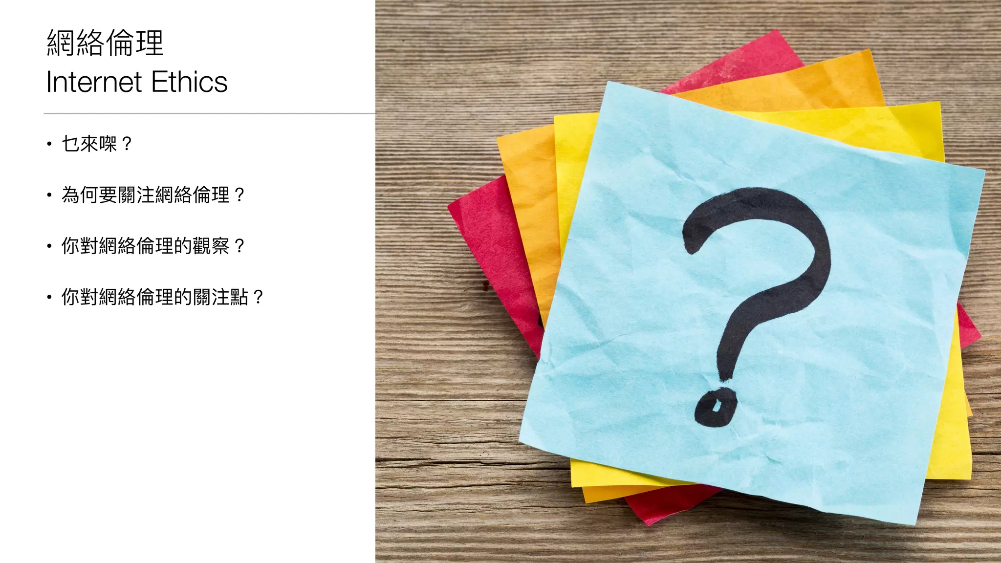 網絡倫理 Internet Ethics | PDF