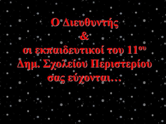 γιορτινές ευχές 2015 | PPT