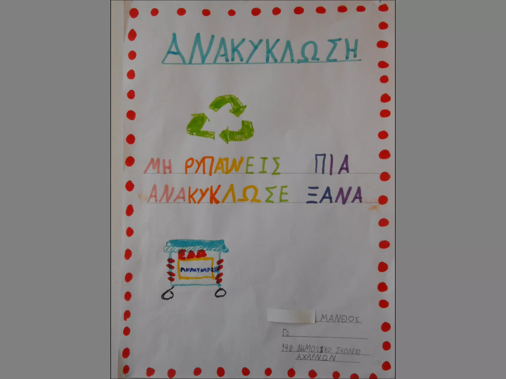 ανακυκλωση 2015 | PPT