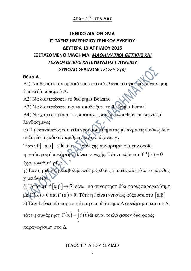 διαγωνισμα προσομοιωσης γ΄λυκειου 2015