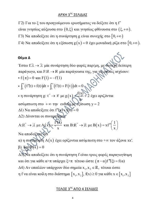 διαγωνισμα προσομοιωσης γ΄λυκειου 2015