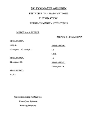 Εξεταστέα ύλη Γ Γυμνασίου_Μαιου_2015 | DOC
